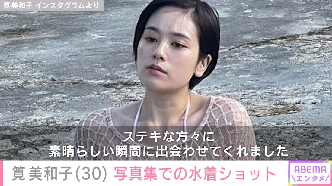 筧美和子、セクシーな“網目状の水着”ショット披露「写真集が素晴らしい瞬間に出会わせてくれました」 | エンタメ総合 | ABEMA TIMES | アベマタイムズ