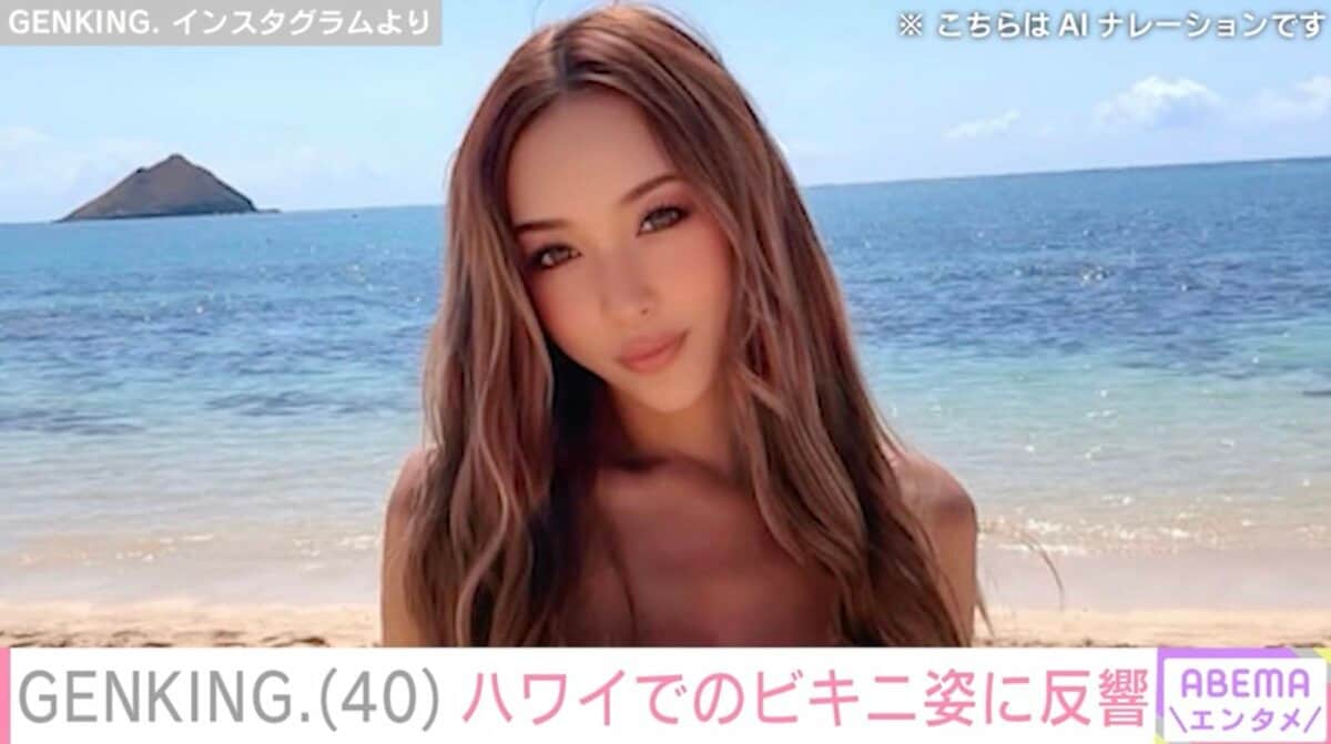 【写真・画像】GENKING.（40）、ハワイでのセクシーショットに「安室ちゃんかと思った！」「どんどん若返ってくね」などの反響 1枚目 | エンタメ総合 | ABEMA TIMES | アベ ...
