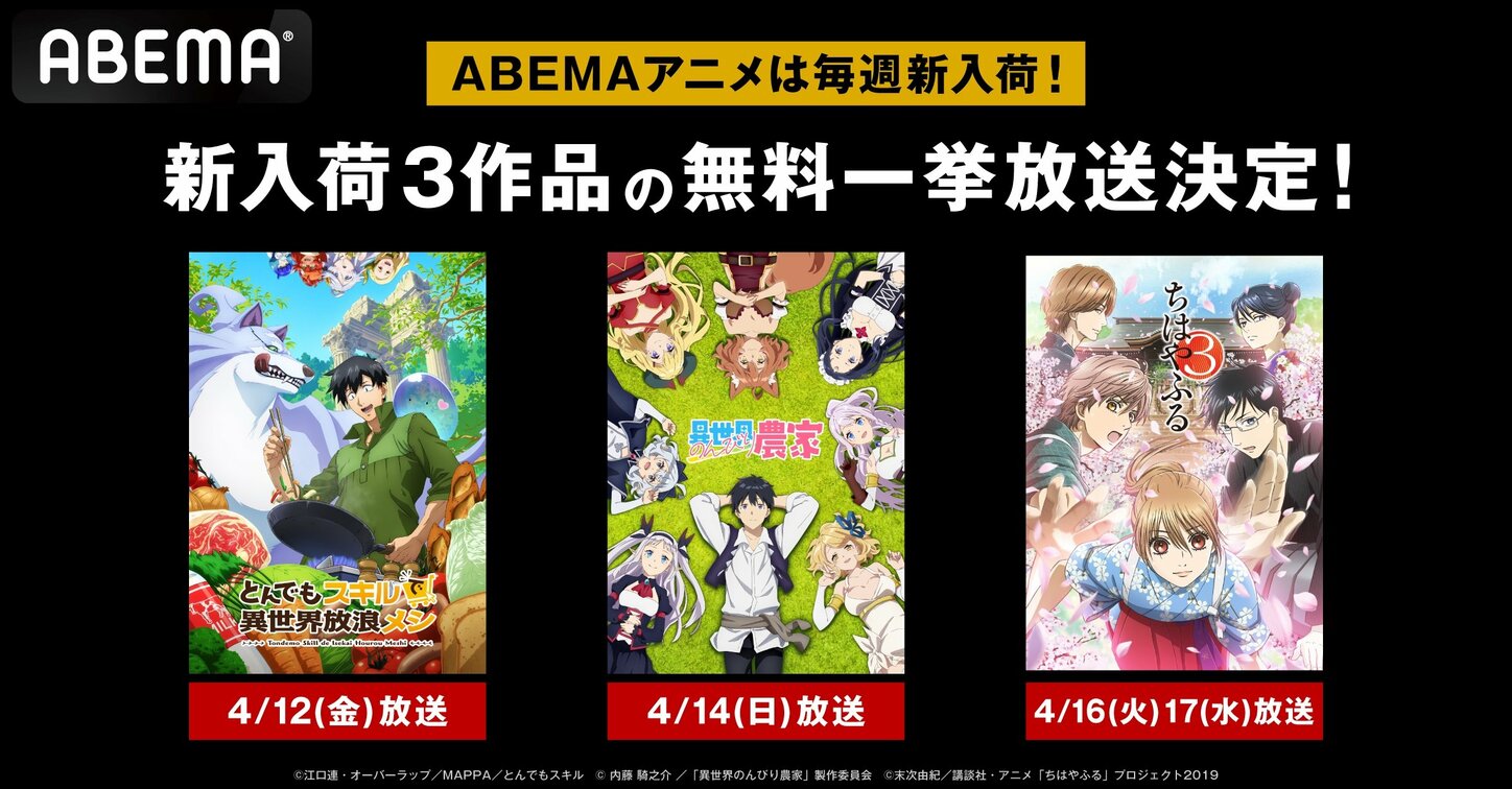アニメ『ちはやふる3』『異世界のんびり農家』『とんスキ放浪メシ』3作品がABEMAで初配信決定！全話無料一挙放送も | アニメニュース | アニメフリークス