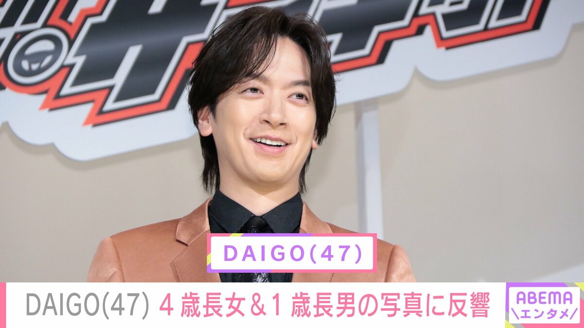 DAIGO(47)、家族で北海道旅行 4歳長女＆1歳長男の写真に反響「ママ似」「こんなに大きく」 | エンタメ総合 | ABEMA TIMES | アベマタイムズ