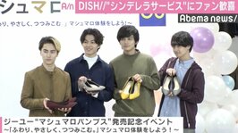 DISH//北村匠海「俺の告白には遅刻するなよ」 “シンデレラサービス”にファン歓喜 | 国内 | ABEMA TIMES
