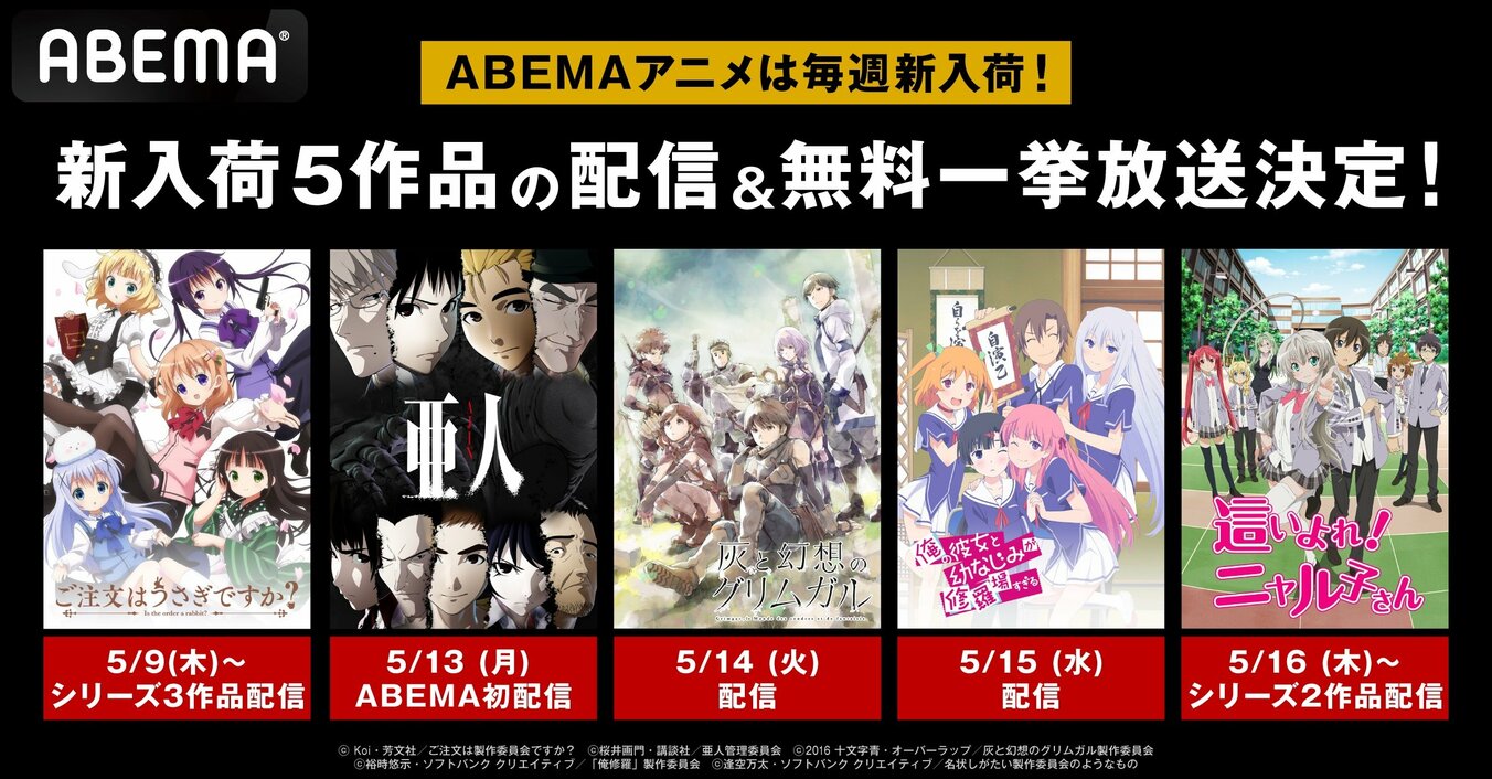 【写真・画像】アニメ『亜人』『ご注文はうさぎですか？』『這いよれ！ニャル子さん』などの5シリーズ全8作品がABEMAで配信開始 1枚目 | アニメニュース | ABEMA TIMES | アベ ...