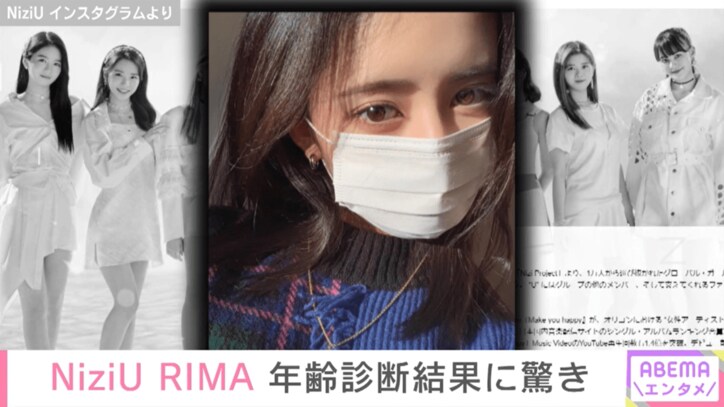 NiziU・RIMA、自身の年齢診断の結果に驚き「一回9歳になったことも」 | 芸能 | ABEMA TIMES