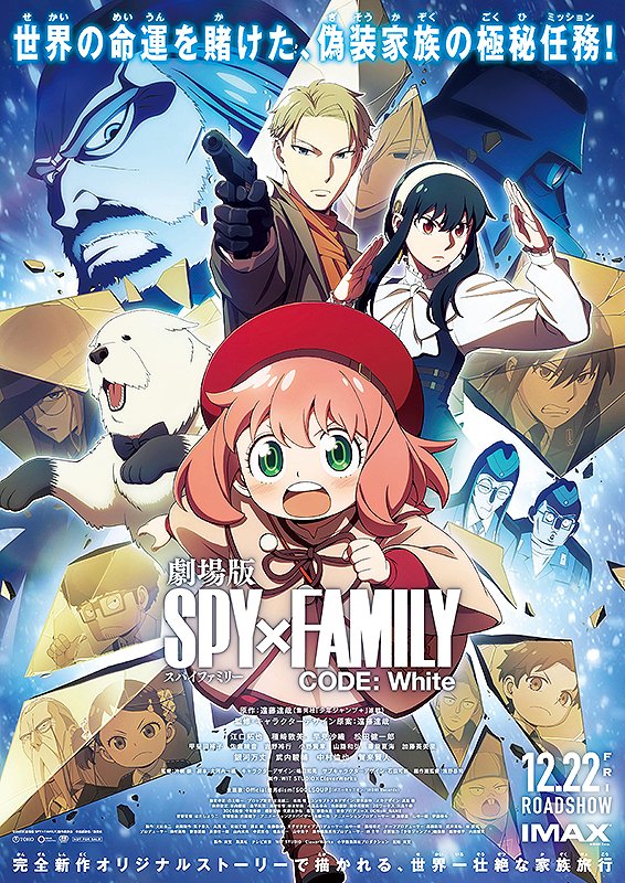 「劇場版 SPY×FAMILY CODE: White」公開24日間で興収48.5億円突破！観客動員は約361万人に | ニュース | ABEMA TIMES | アベマタイムズ
