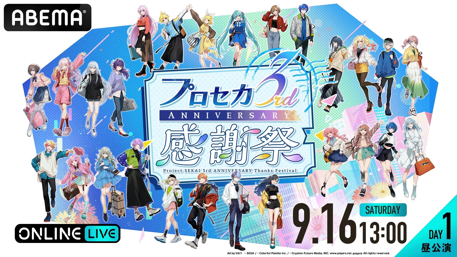 総勢12名のキャストが集結“プロセカ”3周年記念イベントを生放送決定 『プロジェクトセカイ 3rd Anniversary 感謝祭』 | アニメニュース | アニメフリークス