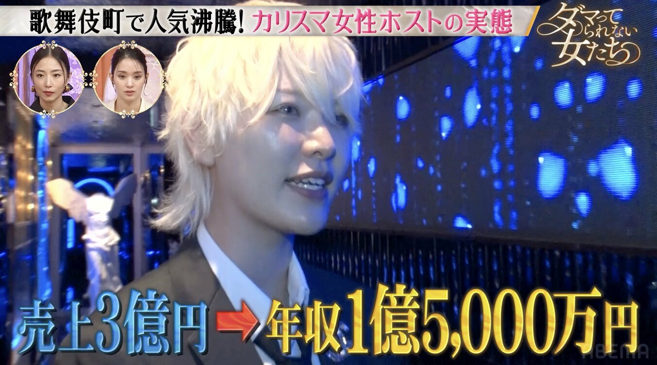 【写真・画像】歌舞伎町でトップクラスの売上を誇るカリスマ“女性ホスト”、衝撃の年収を明かす 2枚目 | バラエティ | ABEMA TIMES | アベマタイムズ
