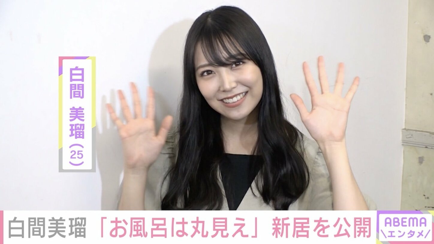 「お風呂がすけているんですよね。だから丸見えです」元NMB48白間美瑠、1人暮らしの新居を隅々まで紹介 | エンタメ総合 | ABEMA TIMES | アベマタイムズ