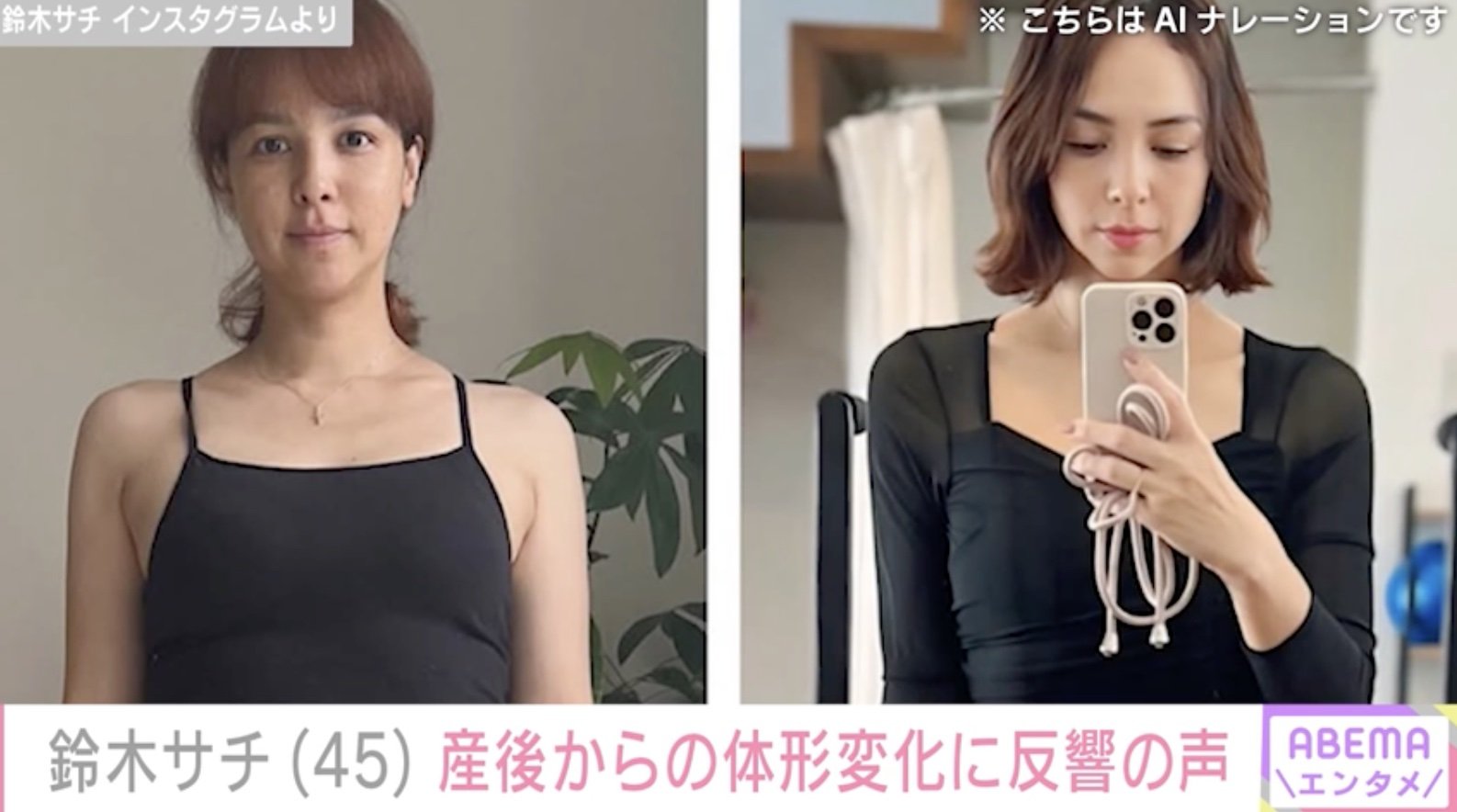 【写真・画像】44歳で第5子出産・鈴木サチ（45）、産後直後と8カ月後のビフォーアフター写真にファン衝撃「努力の賜物 素晴らしい」 2枚目 | エンタメ総合 | ABEMA TIMES ...