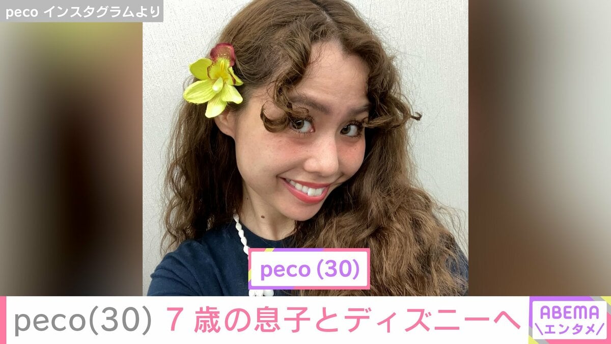peco、「ryuchellにしか見えない」と話題の息子・リンクくんの学校終わりにディズニーランドへ | エンタメ総合 | ABEMA TIMES | アベマタイムズ