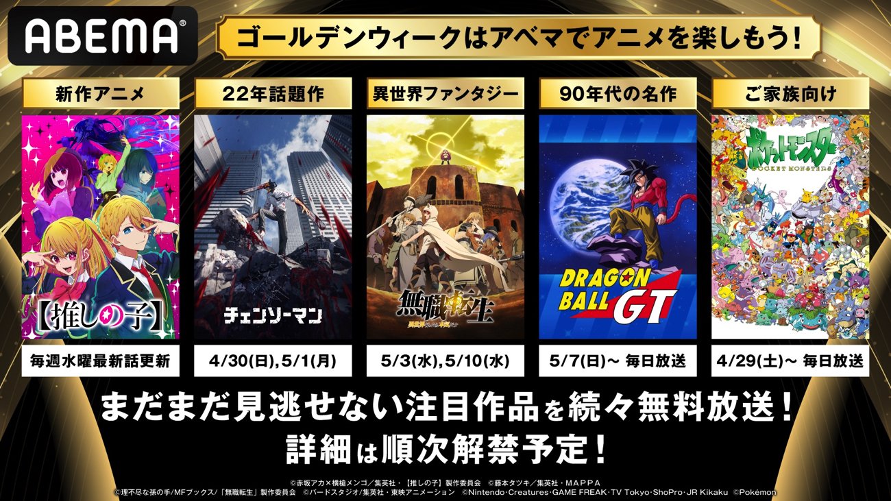 GWにアニメ『チェンソーマン』『無職転生』の全話放送が決定！『ポケモン』などの無料放送も | アニメニュース | アニメフリークス
