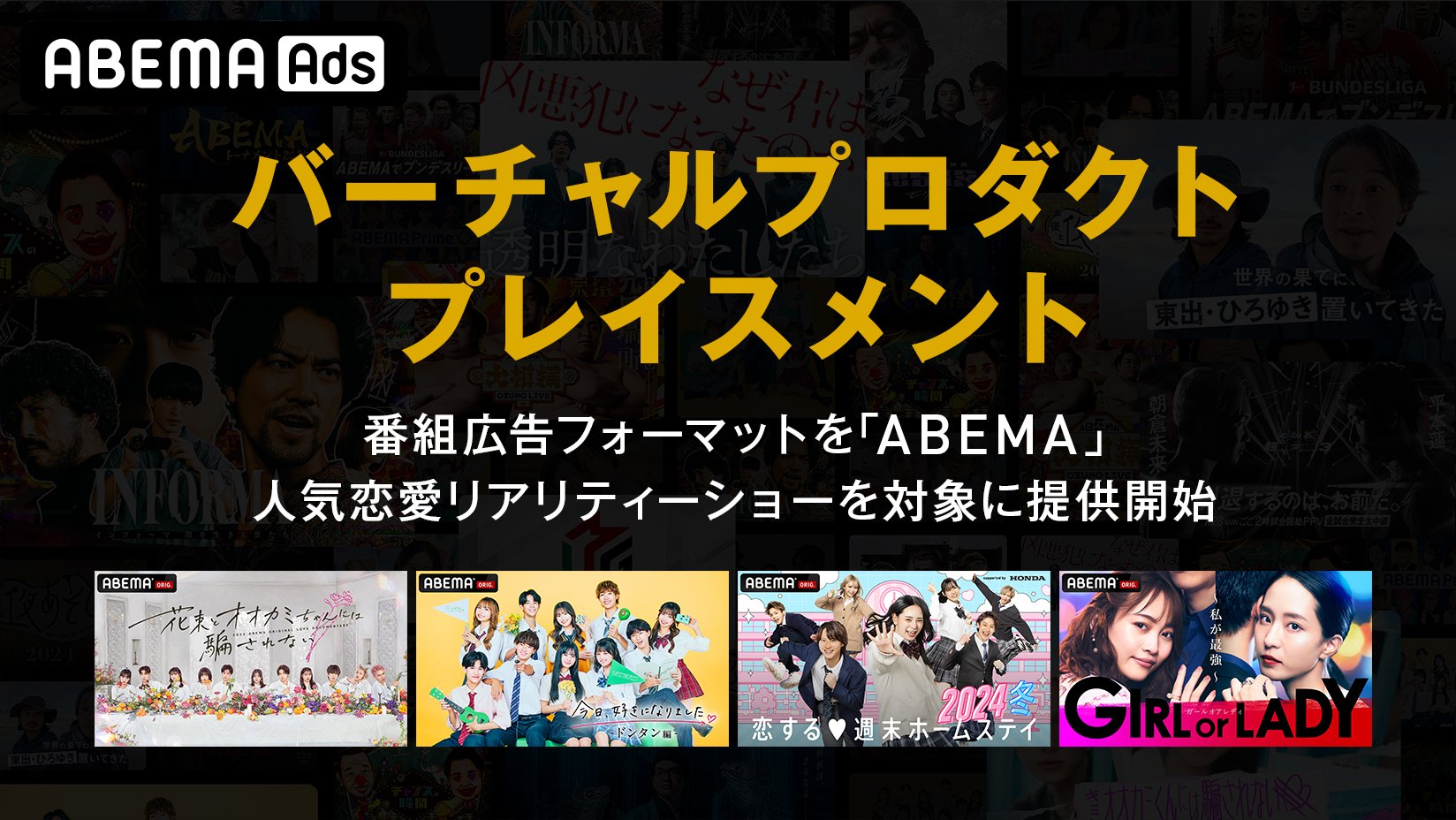 ABEMAが「バーチャルプロダクトプレイスメント」の広告フォーマットを提供開始 人気オリジナル恋愛リアリティーショーが対象 | VISIONS（ビジョンズ）