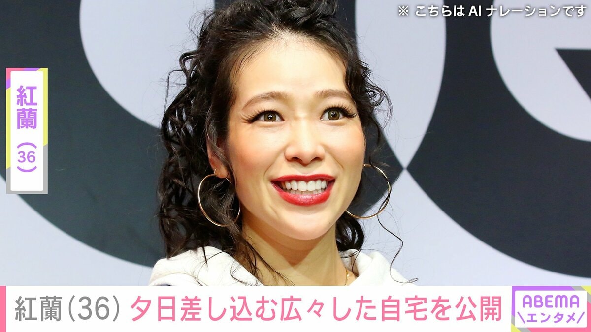 【写真・画像】紅蘭（36）、“現金一括購入”した夕陽差し込む広々とした自宅を公開「最高です」 3枚目 | エンタメ総合 | ABEMA TIMES | アベマタイムズ