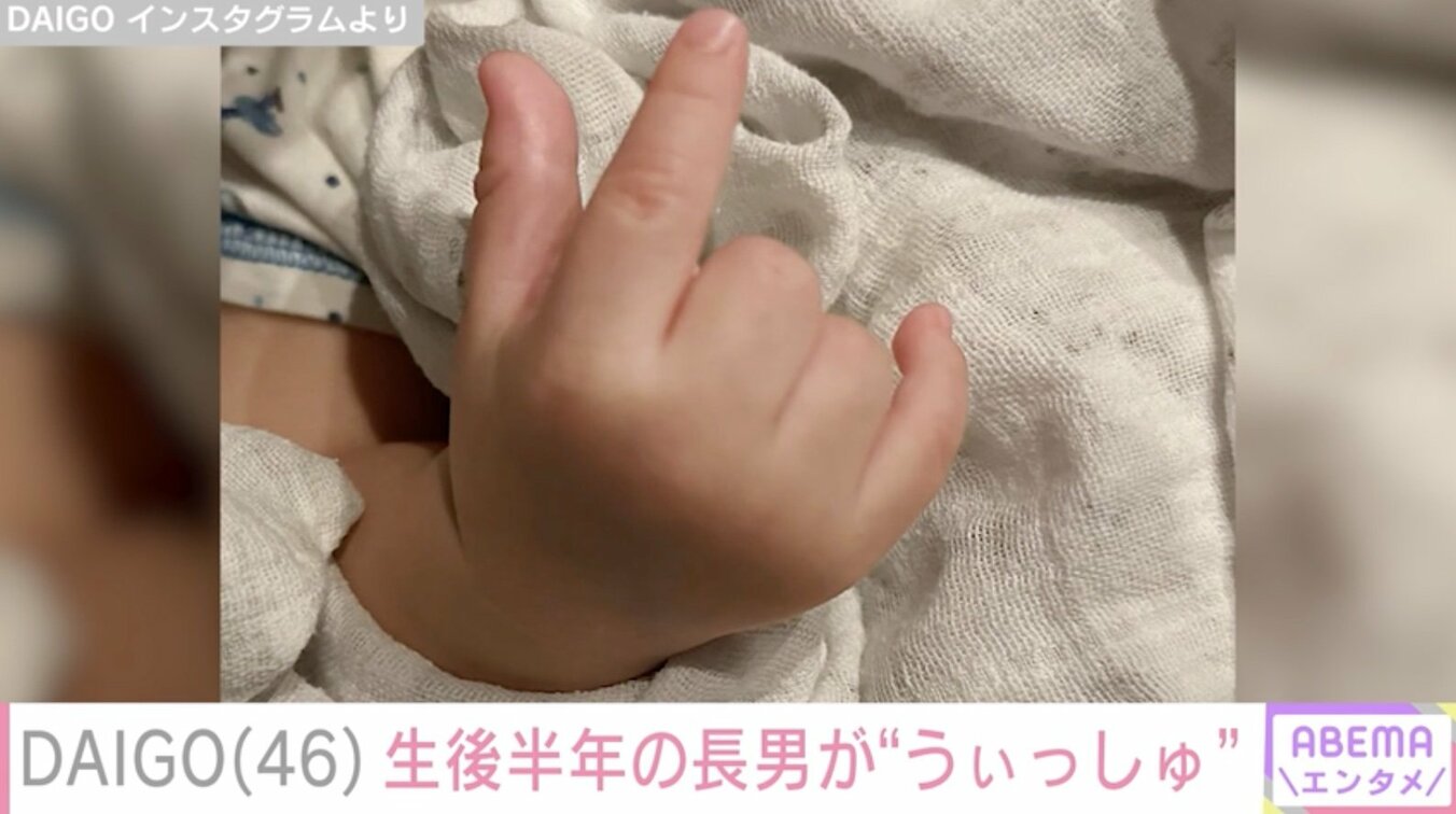 【写真・画像】DAIGO（46）、生後半年の長男が”うぃっしゅ”ポーズを披露「可愛いおててのういっしゅ愛おしすぎる」ファン注目 1枚目 | エンタメ総合 | ABEMA TIMES | アベマタイムズ