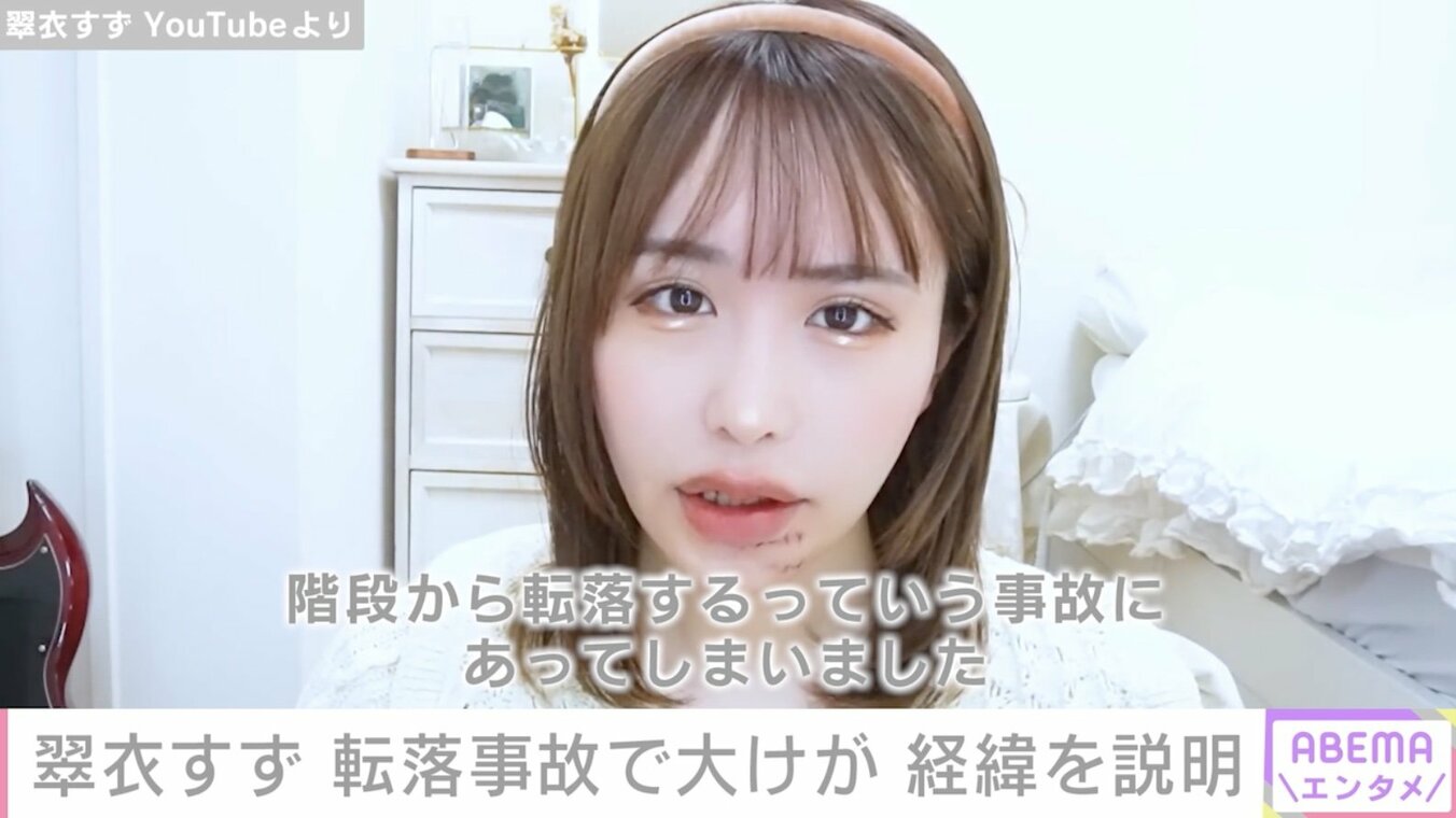 【写真・画像】YouTuber翠衣すず、転落事故で顔を8針縫う大けが「精神的に不安定で夜も眠れなかったりとか、そういうことが続いていて」 1枚目 | エンタメ総合 | ABEMA TIMES ...