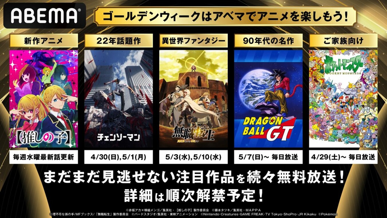 【写真・画像】GWにアニメ『チェンソーマン』『無職転生』の全話放送が決定！『ポケモン』などの無料放送も 1枚目 | アニメニュース | ABEMA TIMES | アベマタイムズ