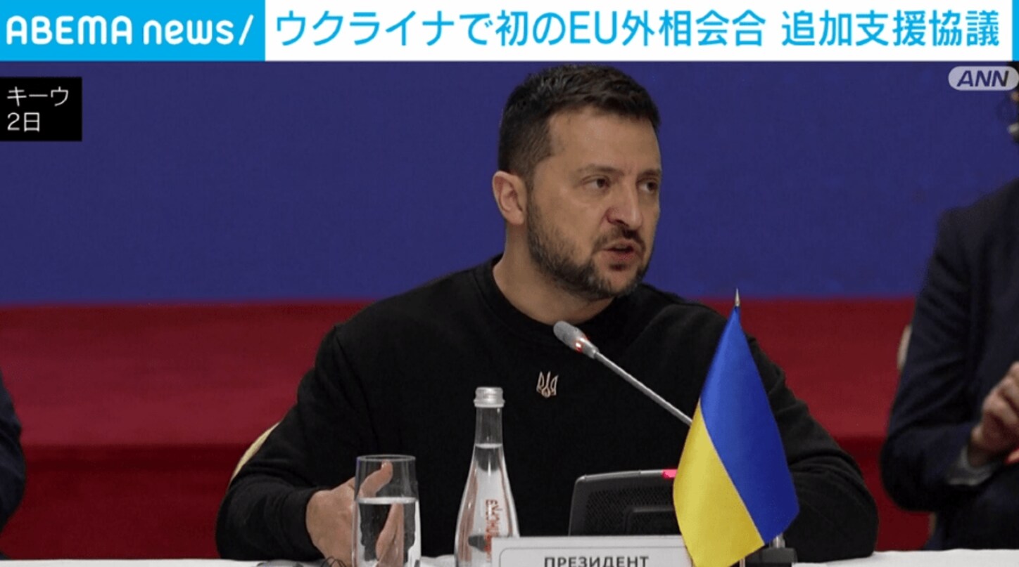 ウクライナで初のEU外相会合 追加支援協議 | 国際 | ABEMA TIMES | アベマタイムズ