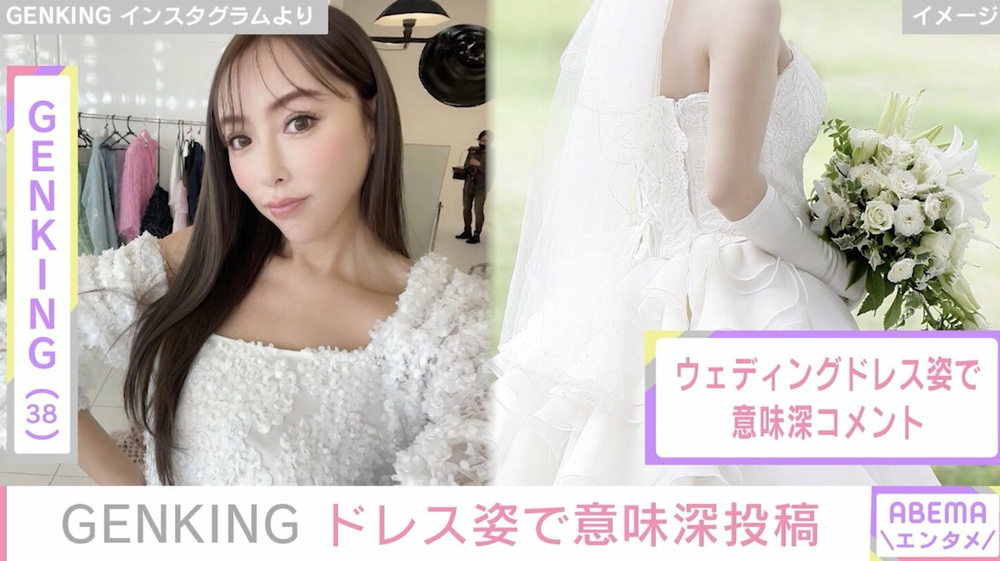 GENKING「ずっと隠して進めてきた」ウェディングドレス姿公開 意味深投稿に「結婚式挙げるの!?」「プロデュース？」反響 | 芸能 | ABEMA TIMES | アベマタイムズ