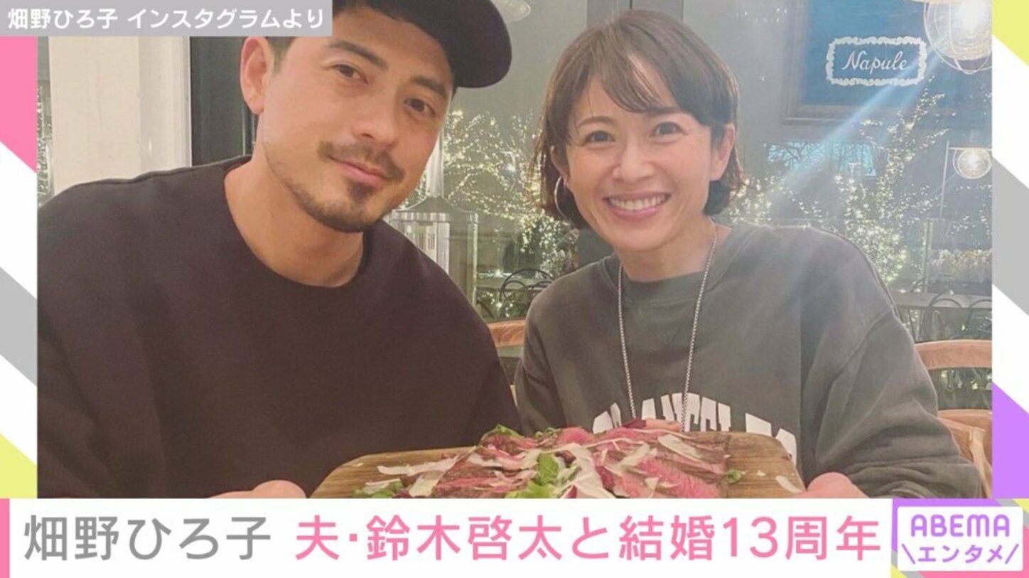 【写真・画像】畑野ひろ子、結婚13周年を報告「いつも本当にありがとう!」 夫・鈴木啓太との2ショットも公開 1枚目 芸能 Abema