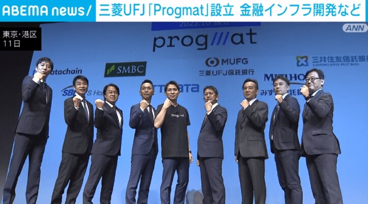 三菱UFJ 「Progmat」設立を発表 金融インフラの開発など | 経済・IT | ABEMA TIMES | アベマタイムズ
