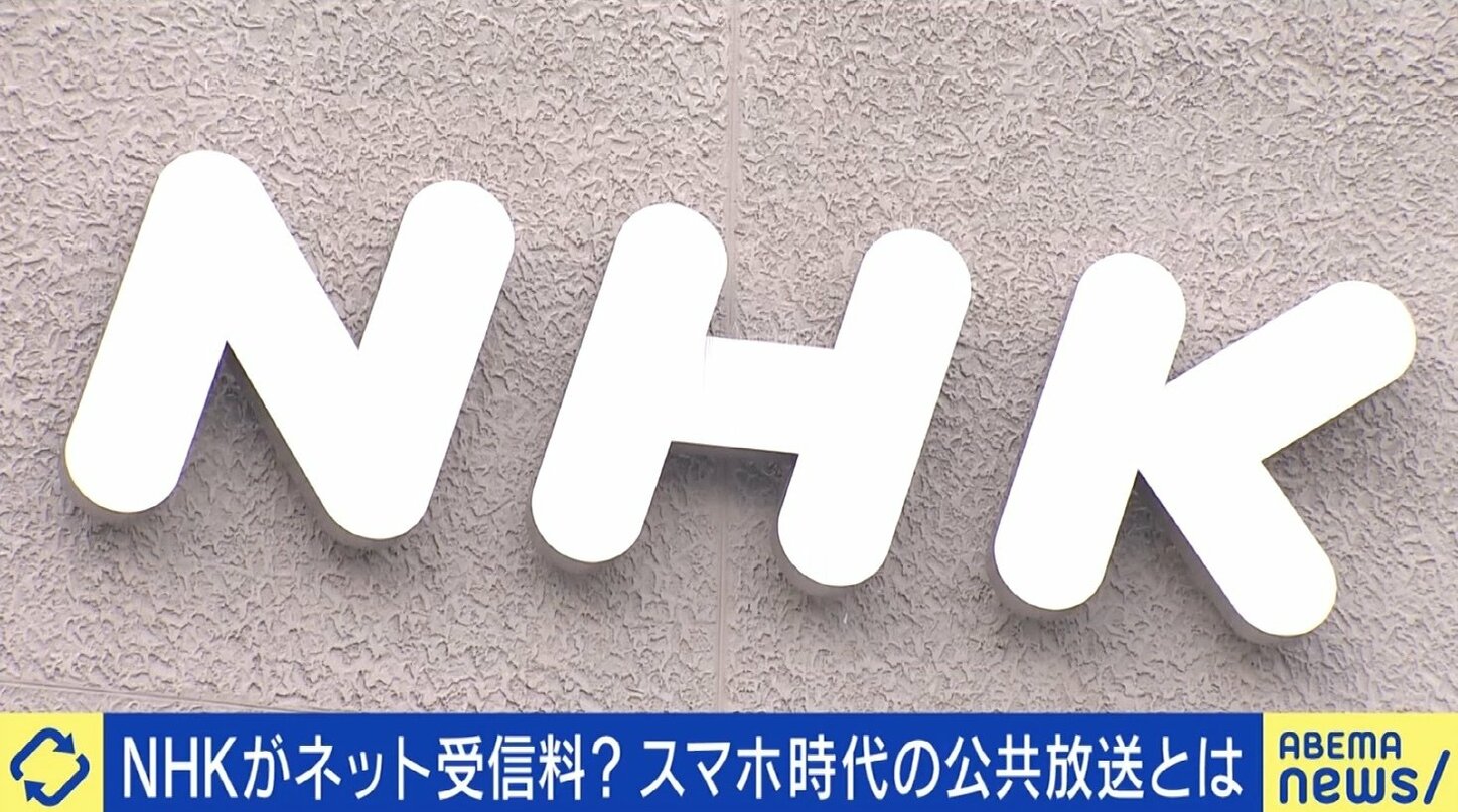 NHKが目指す公共メディアをどう実現？総務省検討会では“分割案”も 識者「民放でできることをやる必要はない」 | 経済・IT | ABEMA TIMES