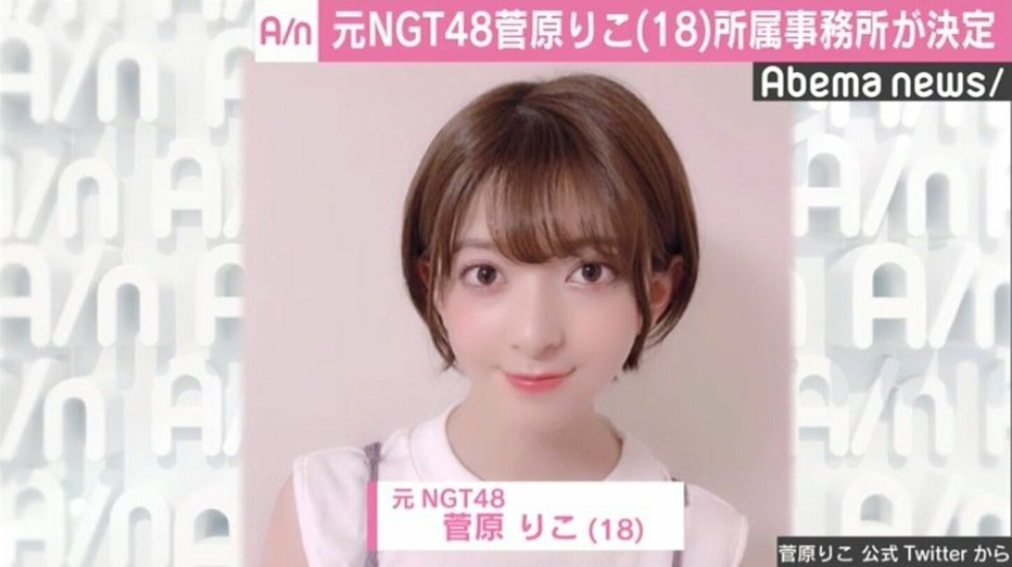 元NGT48菅原りこ、所属事務所が決定「多方面でも活躍出来るよう精一杯頑張ります」 | 芸能 | ABEMA TIMES | アベマタイムズ