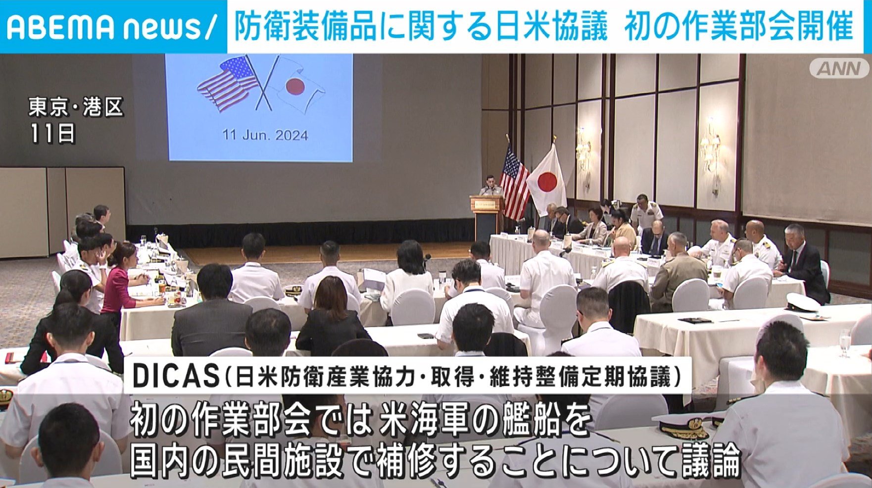 DICAS初の作業部会を開催 防衛装備品の共同開発など議論 | 国内 | ABEMA TIMES | アベマタイムズ