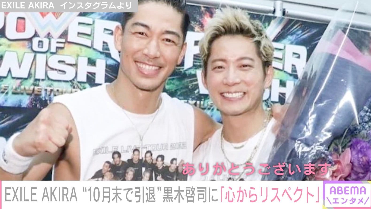 EXILE・AKIRA、10月末で引退の黒木啓司にメッセージ「心からリスペクト」 | 芸能 | ABEMA TIMES