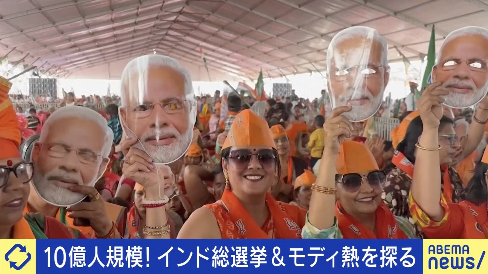 【写真・画像】“10億人規模”インド総選挙は「お祭り」 モディ首相は3期目続投？“独裁”と批判も…支持する男性「心がピュアで誠実」 4枚目 | 国際 | ABEMA TIMES | アベマタイムズ