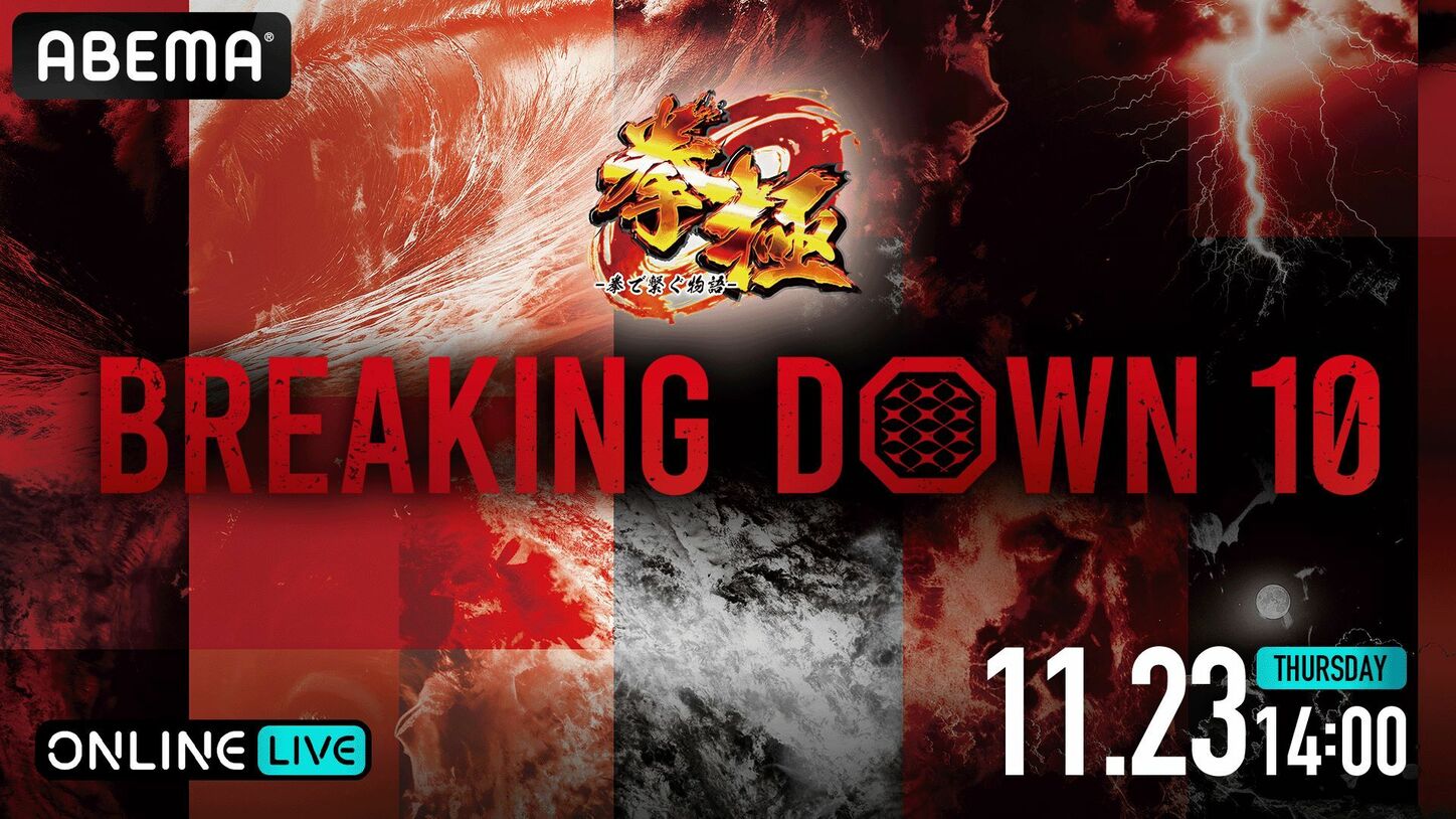 「BreakingDown10（ブレイキングダウン10）」のPPV視聴方法・見逃し配信まとめ ABEMAで放送を見る方法・料金についても解説 | 格闘技 | ABEMA TIMES | アベマタイムズ