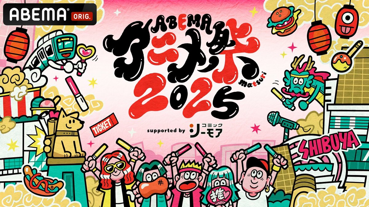 「ABEMAアニメ祭(まつり) 2025 supported by コミックシーモア」参加作品の第1弾ラインナップが発表 | アニメニュース | アニメフリークス