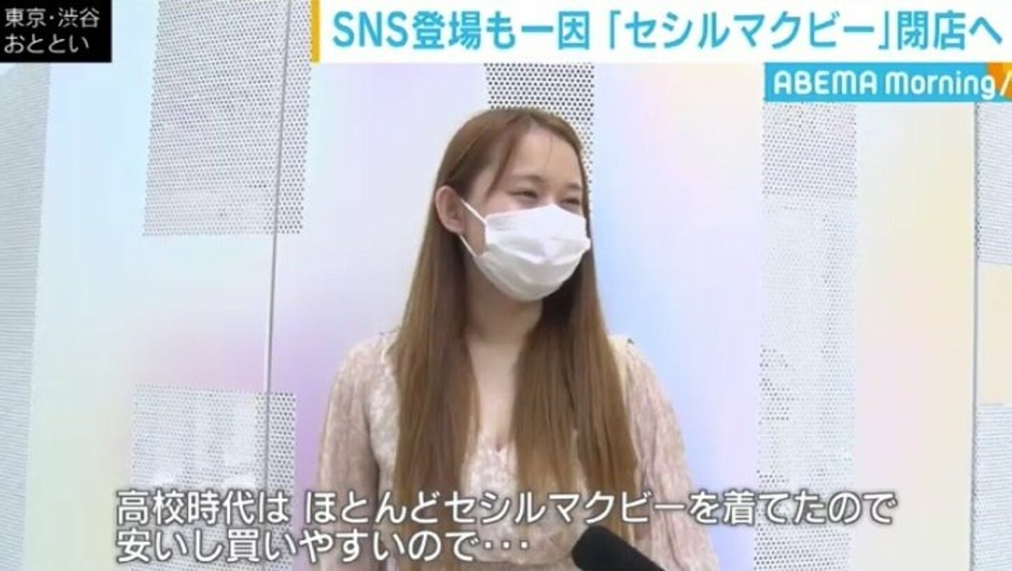 【写真・画像】テレ朝・並木アナ「私の憧れでした…」 セシルマクビー全店閉店決断の背景にSNSによる自己表現の変化も? 1枚目 | 経済・IT | ABEMA TIMES