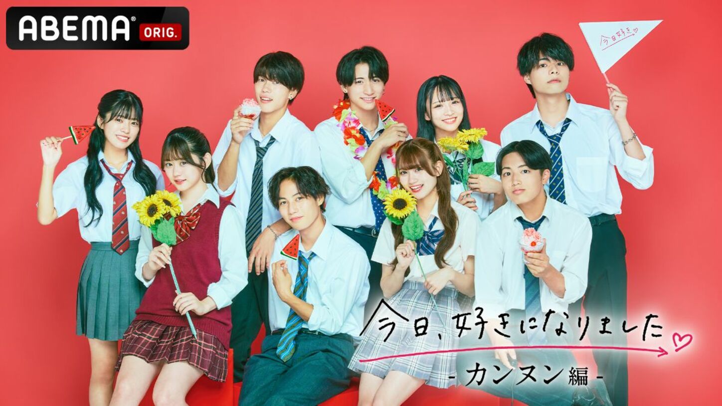 『今日好き』カンヌン編、メンバー一覧まとめ、SNSやプロフィール、動画を見るには | 恋愛 | ABEMA TIMES | アベマタイムズ