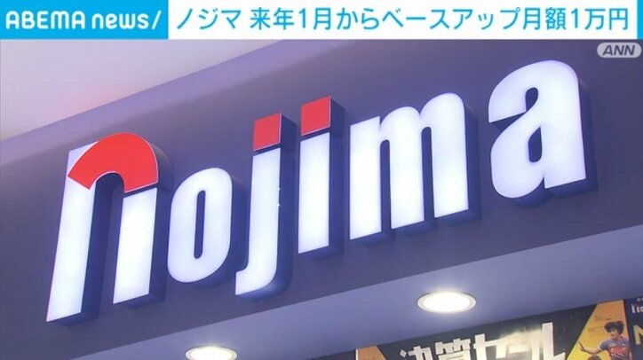家電量販店ノジマ、来年1月分給与から月額1万円のベースアップ実施を発表 | 経済・IT | ABEMA TIMES | アベマタイムズ