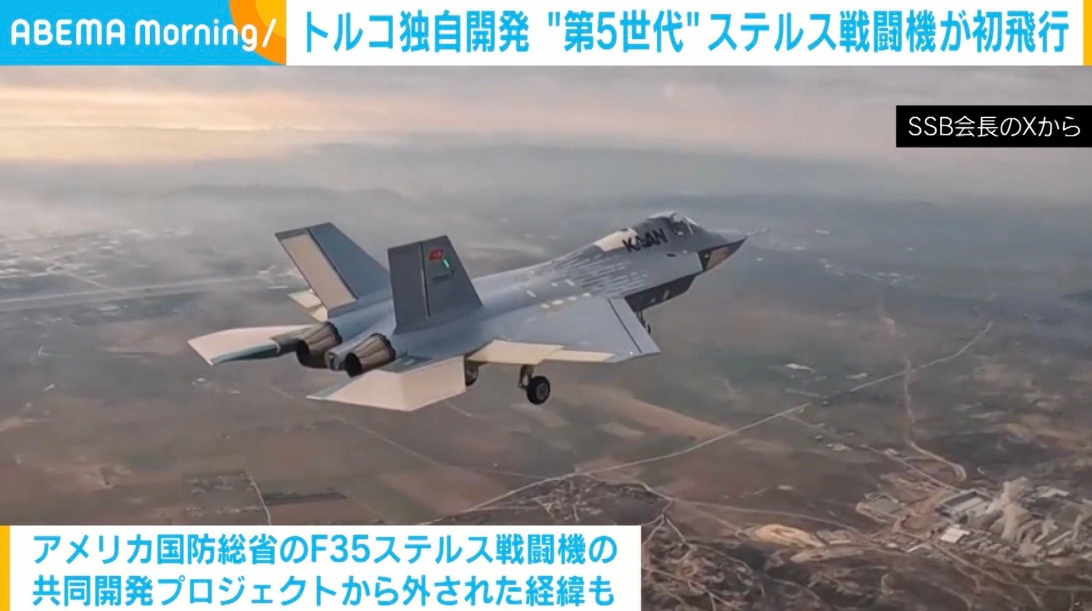 【写真・画像】トルコ独自開発 ステルス戦闘機「KAAN」が初飛行 1枚目 | 国際 | ABEMA TIMES | アベマタイムズ