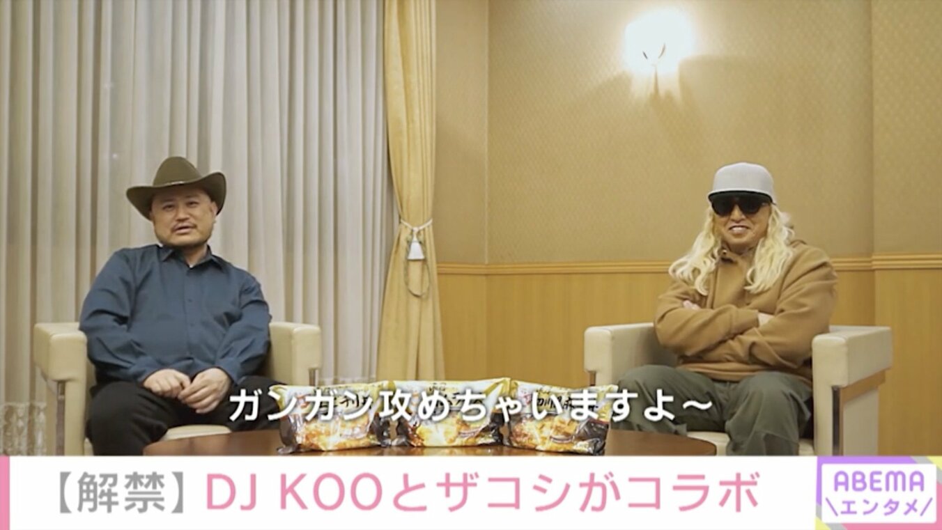 【写真・画像】DJ KOO、ザコシショウ率いるバンドを絶賛「神がかってる」 新曲MVでコラボ 1枚目 | エンタメ総合 | ABEMA TIMES | アベマタイムズ
