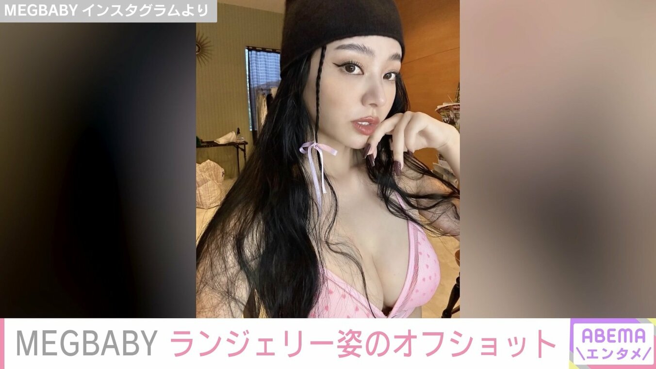 【写真・画像】MEGBABY、美ボディあらわなランジェリー姿のオフショット公開し絶賛の声「可愛いが詰まっている」 1枚目 | エンタメ総合 | ABEMA TIMES | アベマタイムズ