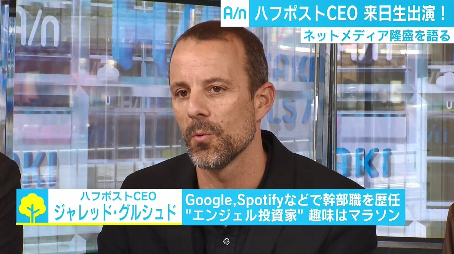 【写真・画像】GoogleやSpotifyで幹部職を歴任、ハフポストCEOが語るメディアの展望「ネットとテレビは融合する」 1枚目 | 国際 | ABEMA TIMES | アベマタイムズ