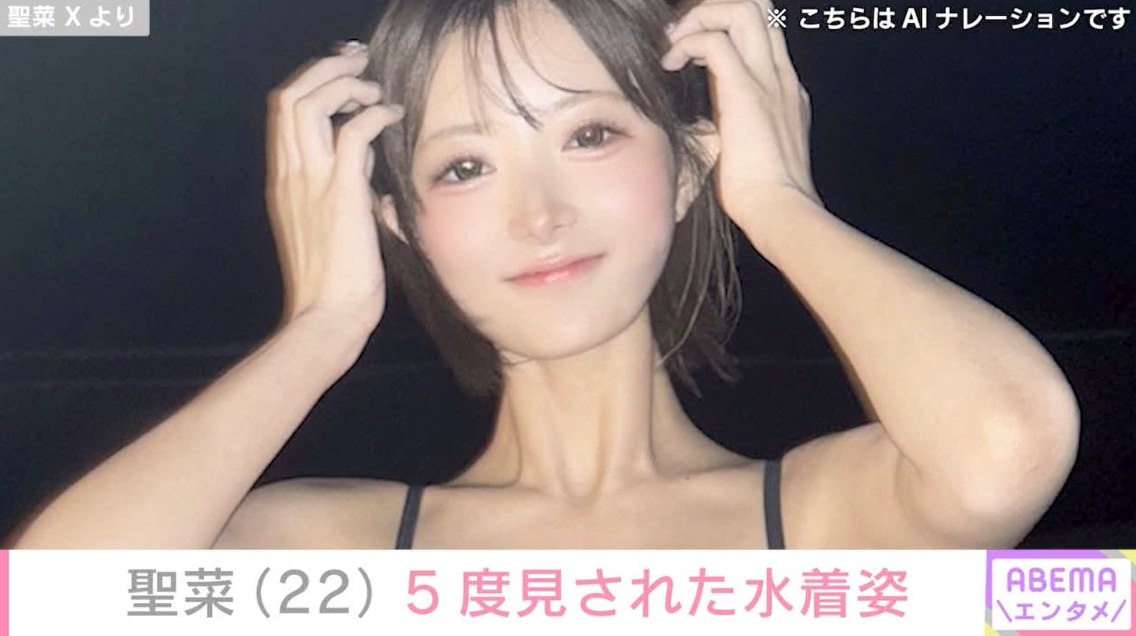 「スタイル良すぎて5度見されました」17歳で出産したシンママモデル・聖菜、セクシーな水着姿に多くの反響 | エンタメ総合 | ABEMA TIMES | アベマタイムズ
