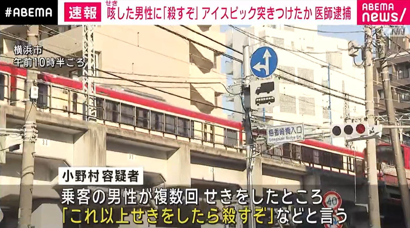 【写真・画像】「咳をしたら殺すぞ」 電車内でアイスピック突きつけか 医師の男を現行犯逮捕 1枚目 | 国内 | ABEMA TIMES | アベマタイムズ