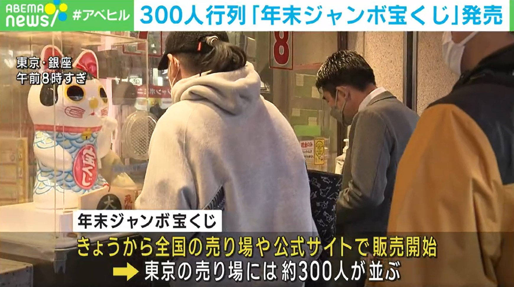 【写真・画像】「年末ジャンボ宝くじ」発売開始 東京では約300人の行列も 1枚目 | 国内 | ABEMA TIMES | アベマタイムズ