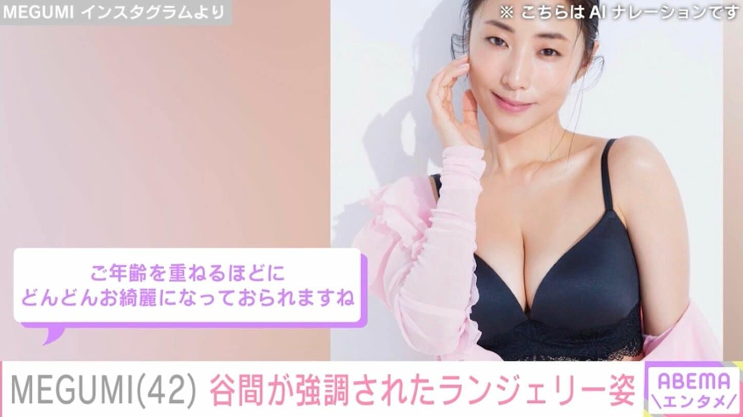MEGUMI（42）、谷間あらわなランジェリー姿に絶賛の声「女神だね」「圧巻です」 | エンタメ総合 | ABEMA TIMES | アベマタイムズ