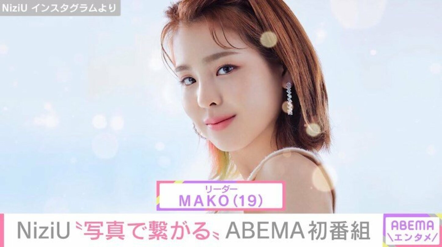 NiziU・MAKO、新曲『Take a picture』に込められた想いを語る「一瞬一瞬を、大切に心に刻んで欲しい」 | 芸能 | ABEMA TIMES