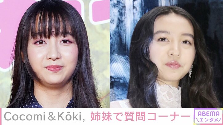 Cocomi、“25歳で結婚”「絶対に諦めません」妹・Koki,との質問コーナーに反響 | エンタメ総合 | ABEMA TIMES | アベマタイムズ